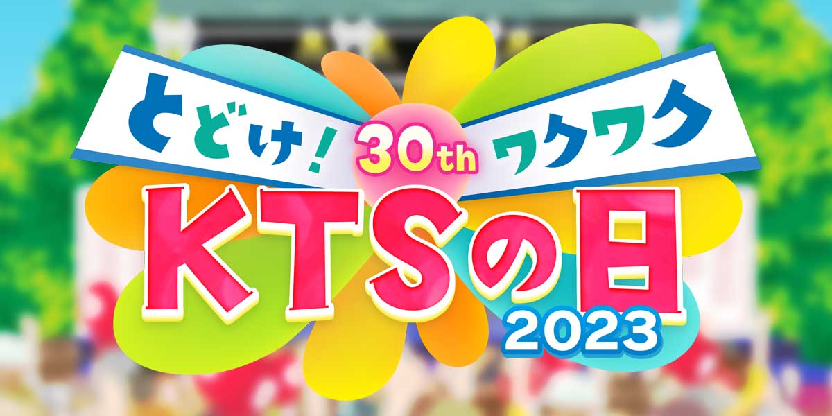 KTSの日 2023 | とどけ！ワクワク 30th