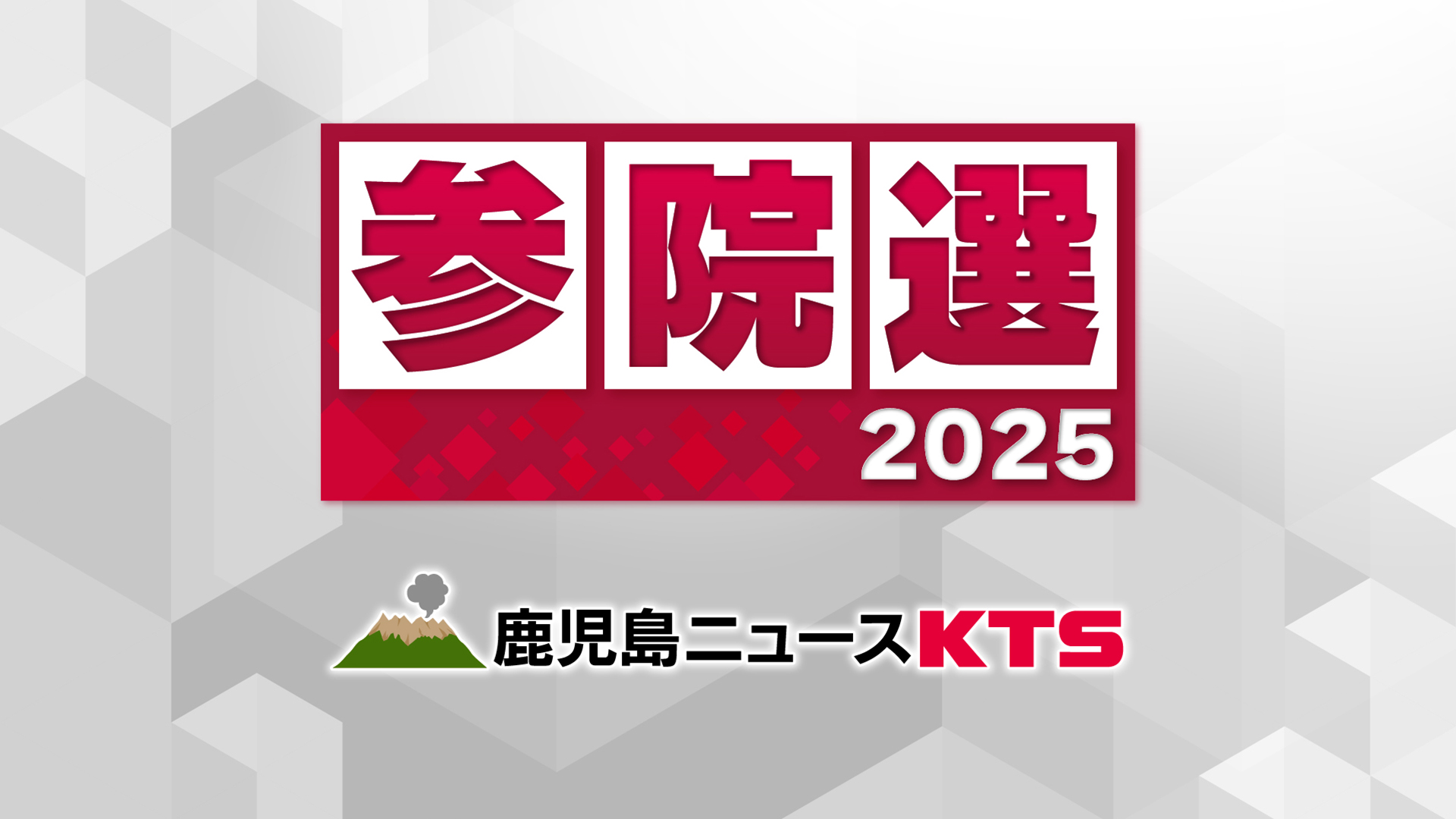 ニュース・スポーツ | KTS鹿児島テレビ