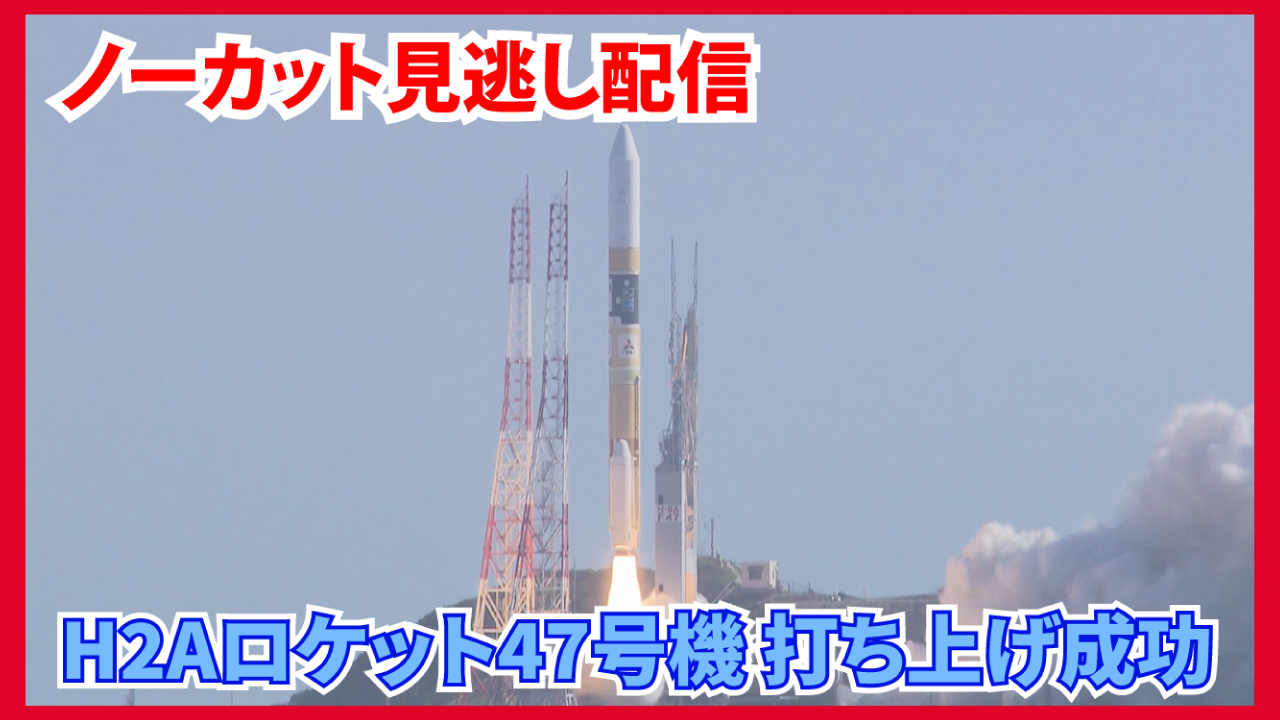 H2Aロケット47号機 打ち上げライブ配信 | KTS plus | KTS鹿児島テレビ