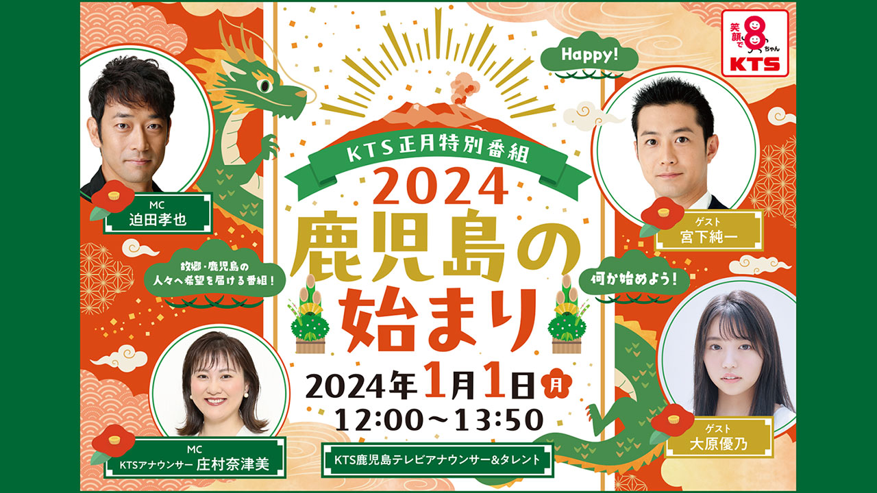 2024 鹿児島の始まり | KTS鹿児島テレビ