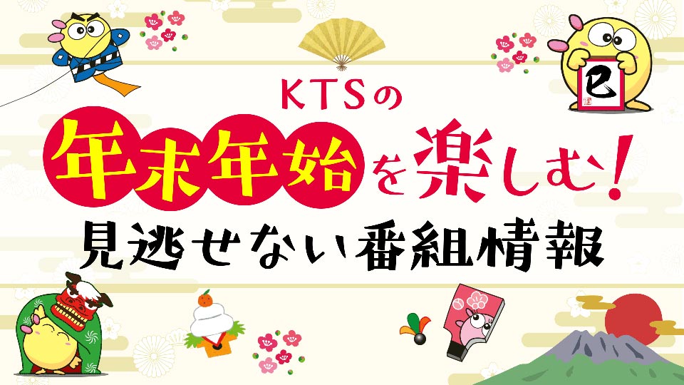 年末年始もKTS！ | 番組情報 | KTS鹿児島テレビ