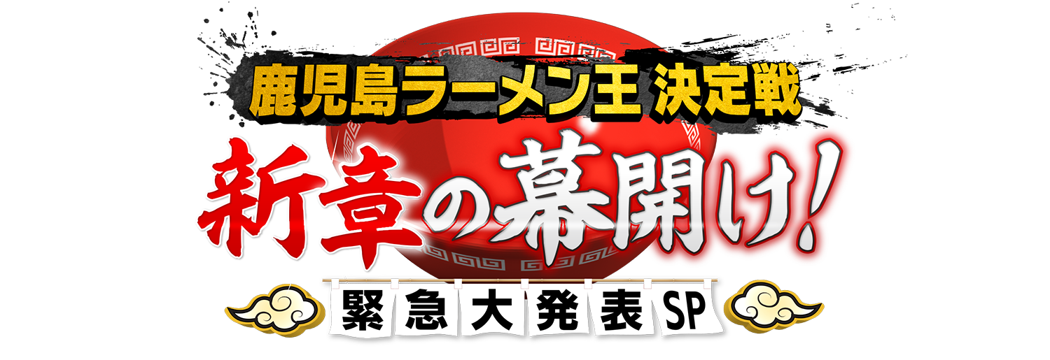 鹿児島ラーメン王決定戦 新章の幕開け！ 緊急大発表SP | 番組情報 | KTS鹿児島テレビ