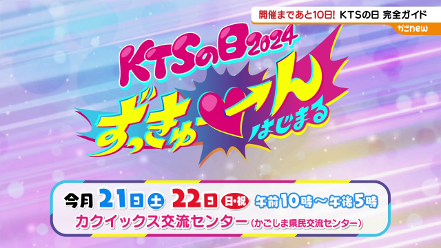9月11日（水）開催間近！KTSの日 イベント＆特別番組の見どころをお伝えします | かごnew | KTS鹿児島テレビ